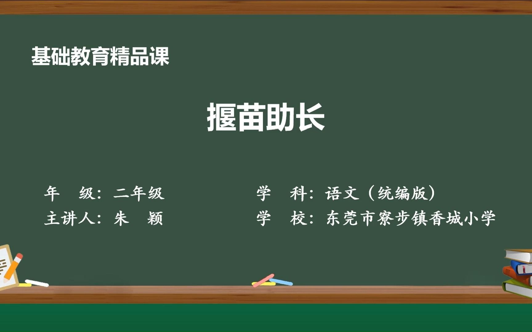 2023年东莞市基础教育精品课小学语文二年级下册《揠苗助长》主讲...