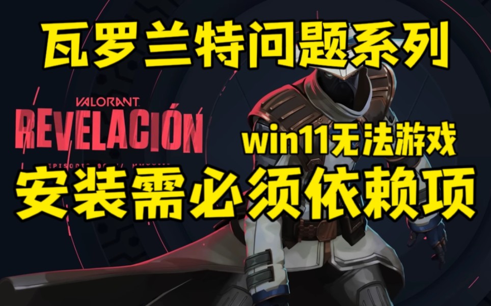 解决win11无法进入瓦罗兰特,安装依赖项等问题_网络游戏热门视频
