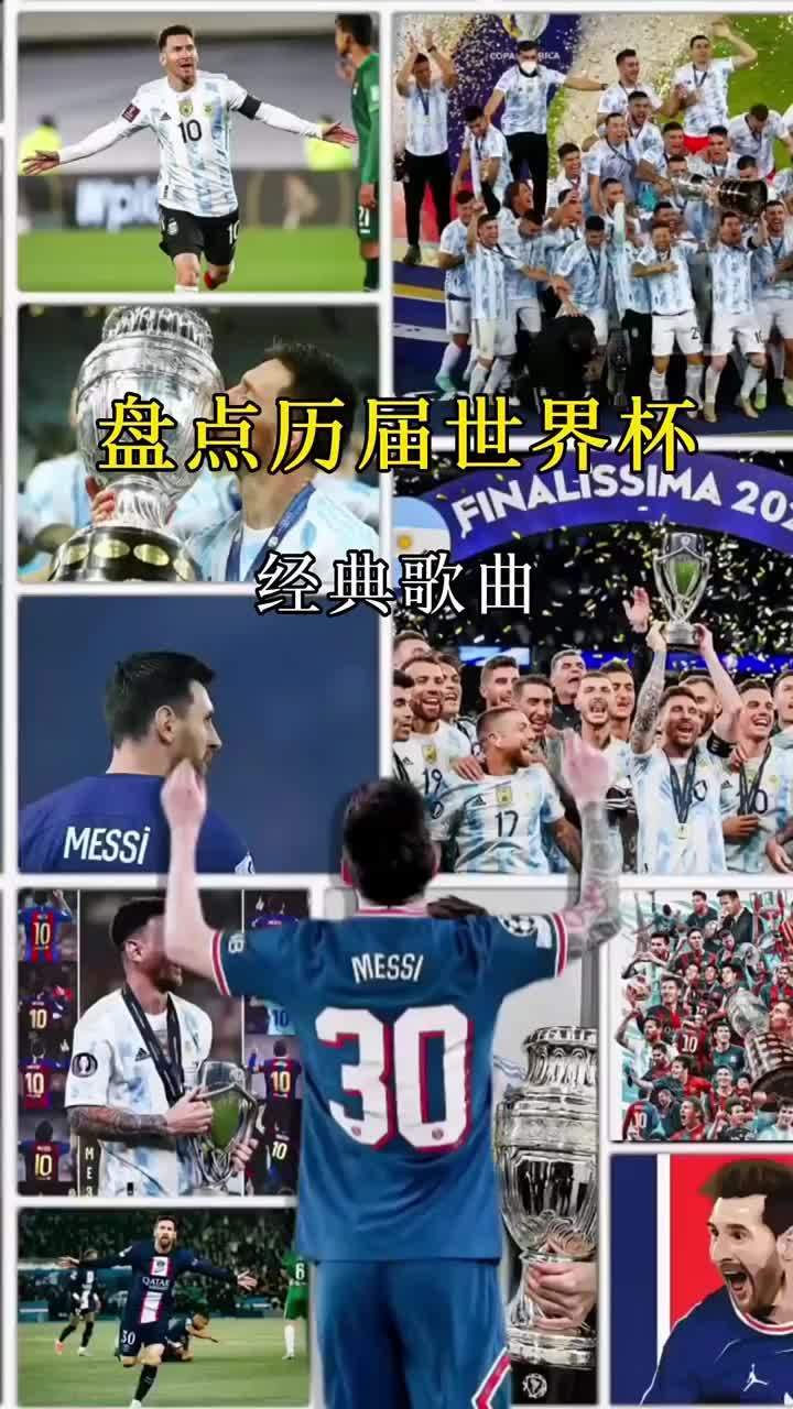 盘点世界杯最经典的主题歌曲,据说听过两首的已经有娃了