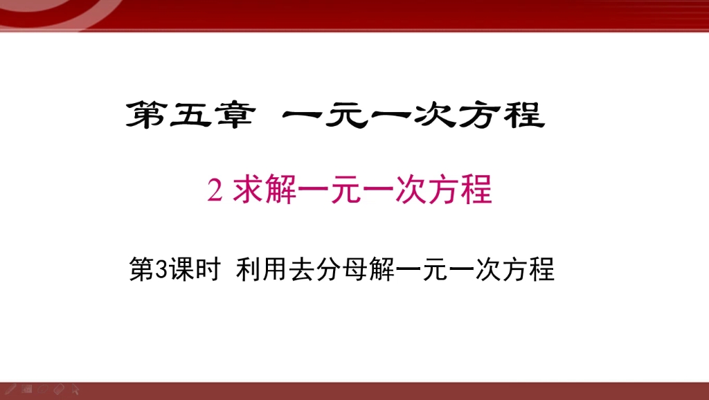 七年级数学 利用去分母解一元一次方程