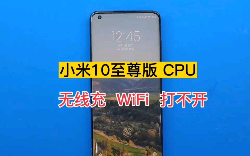 小米10至尊版WiFi打不开 无线充电不能用#小米CPU虚焊#青岛手机维修