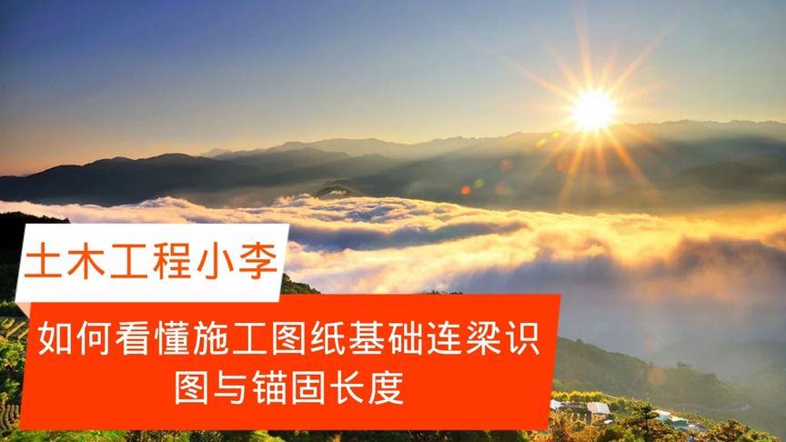 如何看懂施工图纸基础连梁识图与锚固长度