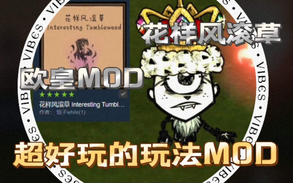 饥荒联机版花样风滚草MOD推荐_饥荒