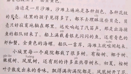 19海滨小城,课文朗读,部编版小学三年级语文上册