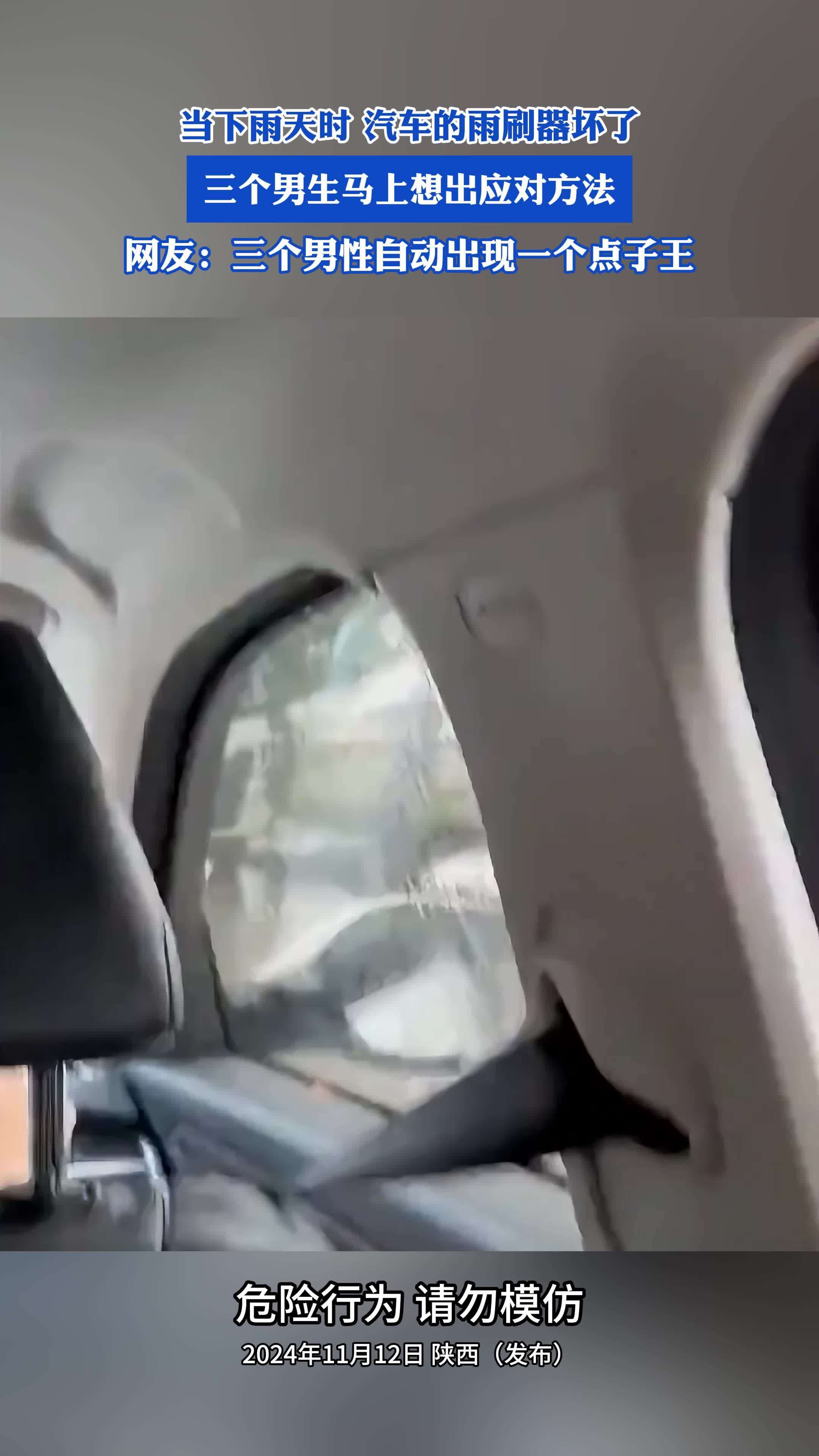 当下雨天时,汽车的雨刷器坏了,三个男生马上想出应对方法