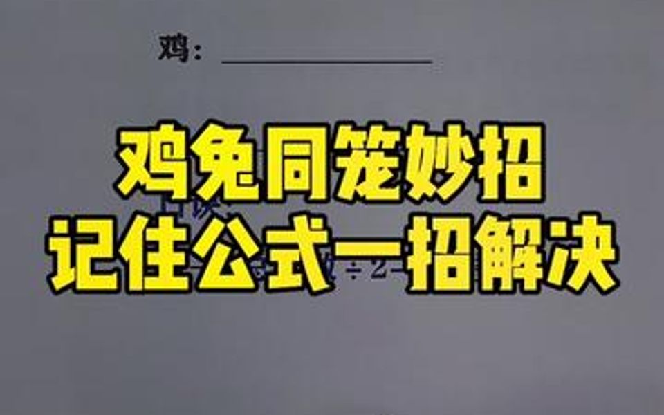 鸡兔同笼妙招,记住公式,一秒解决