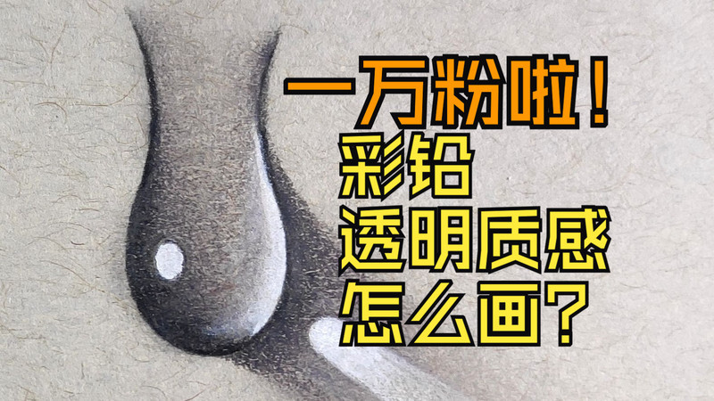 1分钟学会画透明玻璃质感!