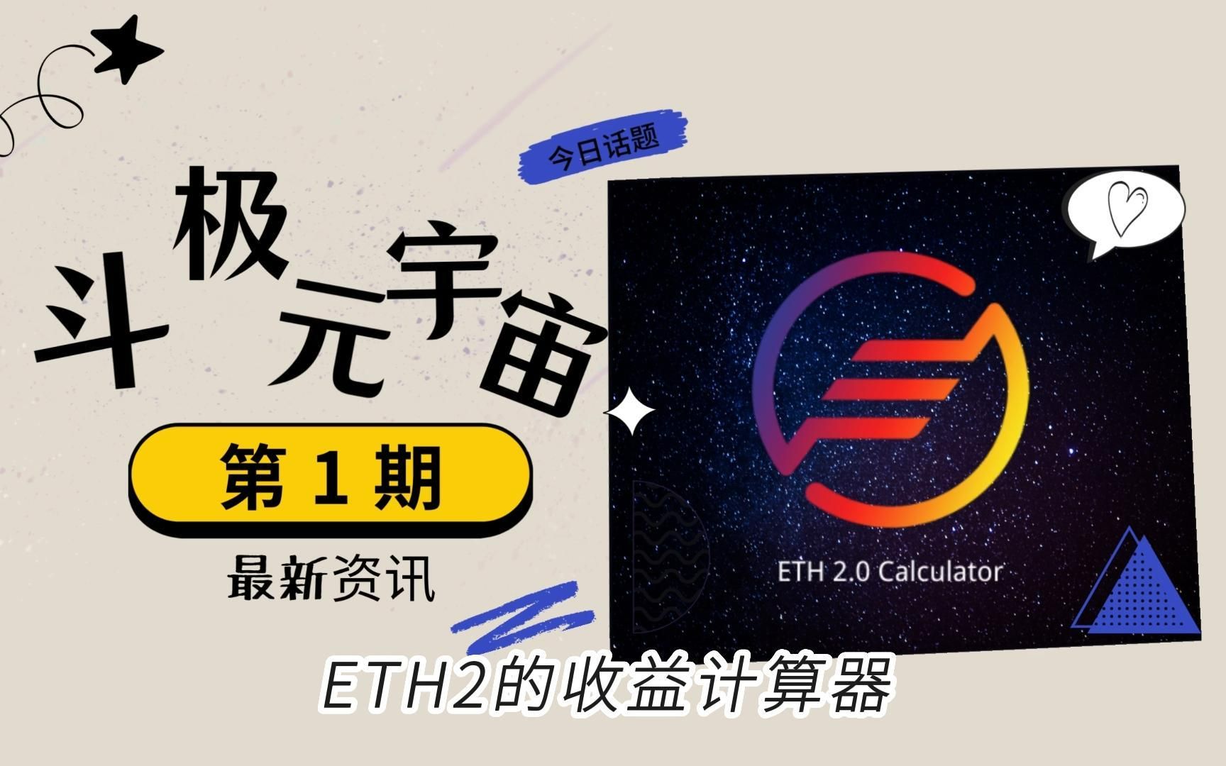 【斗极元宇宙】ETH2.0收益计算器