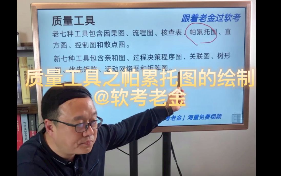 质量工具之帕累托图的绘制(抖音搜索:软考老金)