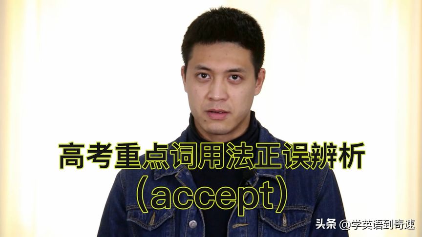 高考重点单词用法正误辨析accept(奇速英语录制)