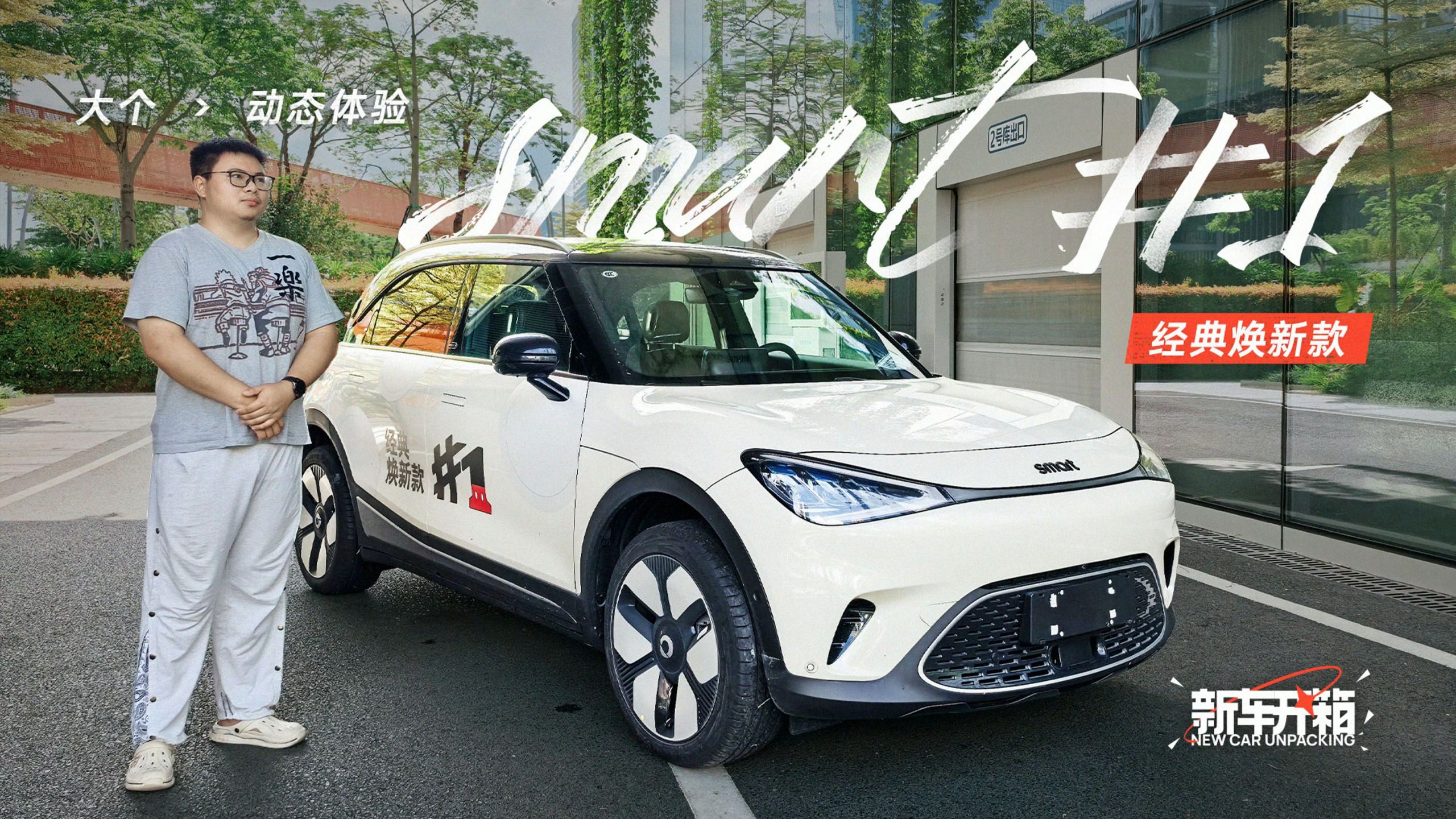 大个动态体验 smart #1 经典焕新款