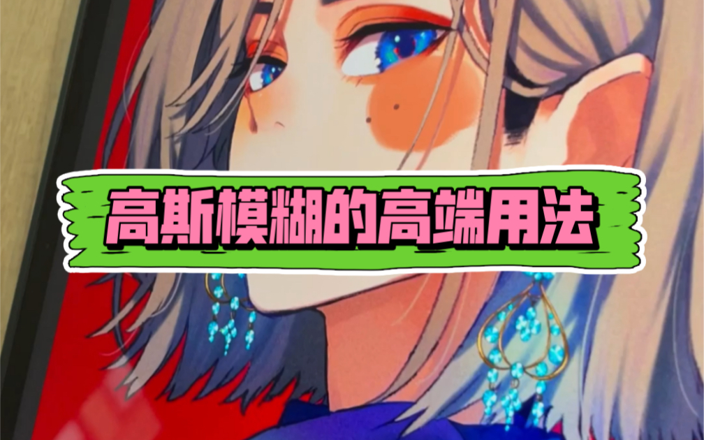 高斯模糊的高端操作!