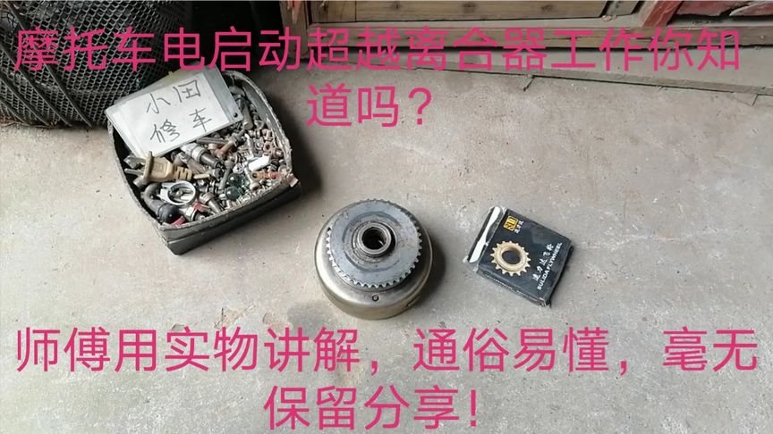 你知道摩托车超越离合器工作原理吗?师傅毫无保留分享,通俗易懂