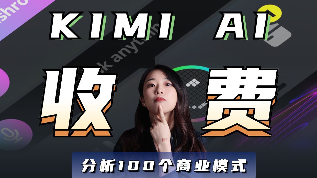 kimi开始试探用户付费的可能性,其商业模式是什么?