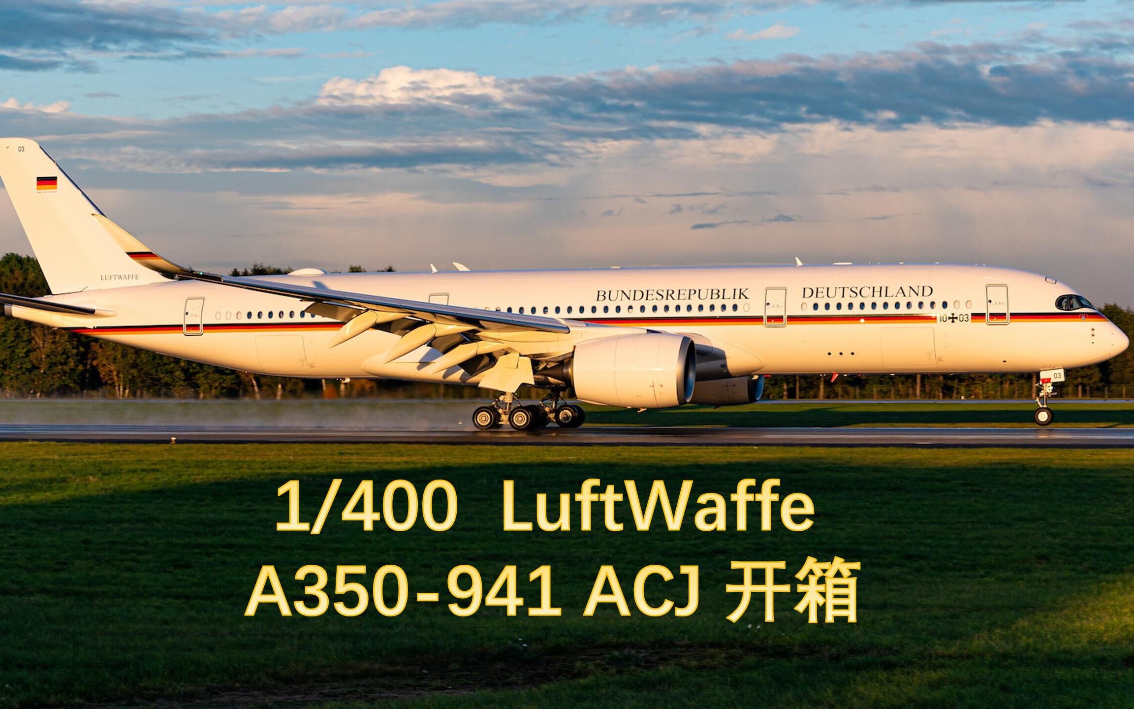 【1:400飞机模型开箱】NG Models德国“空军一号”A350ACJ 10+03...