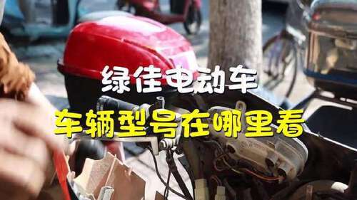 绿佳电动车型号在哪找?1分钟教你快速定位车架号!