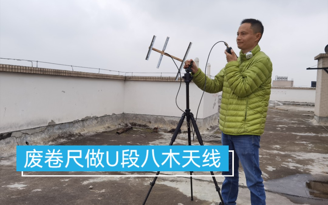 用废卷尺做3单元U段八木天线,连上100公里外的雅安中继