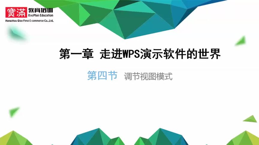 1-4 WPS2019演示软件调节视图模式 全民求知季