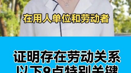 向仲裁庭或法庭重点证明九个方面,更能确认你和用人单位存在劳动...
