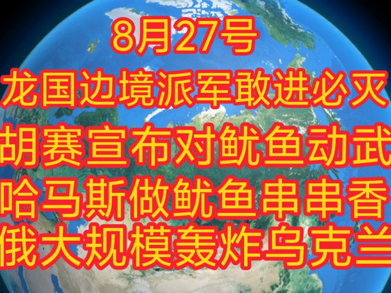...鱿鱼串串香,伊朗再次宣布复仇,黑客攻击法G,俄军大规模轰炸乌克兰…
