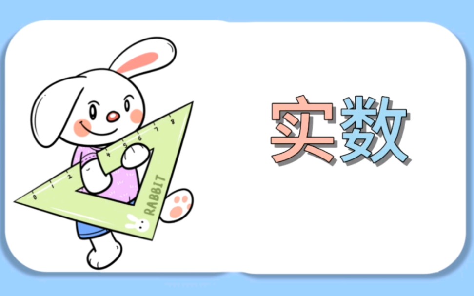 北师大版八年级上册数学:实数