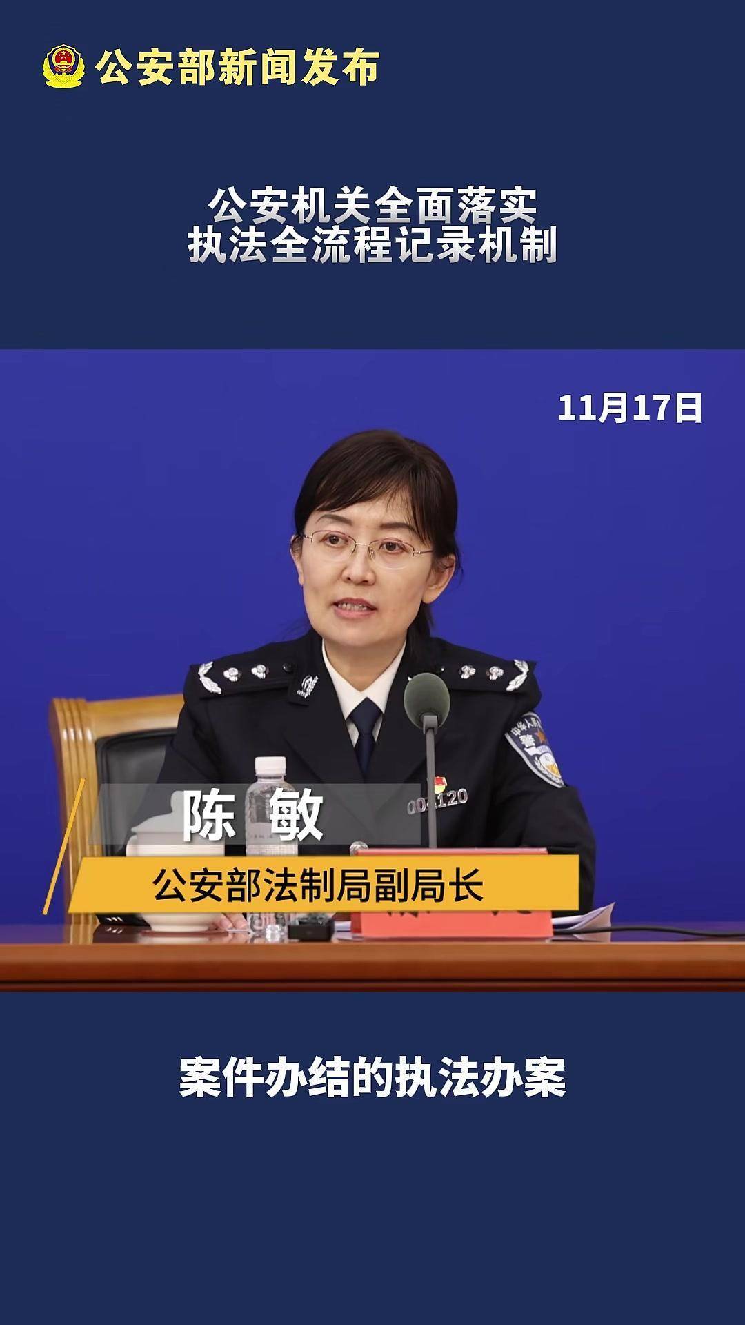 【公安机关全面落实执法全流程记录机制】对从接报案到案件办结的...