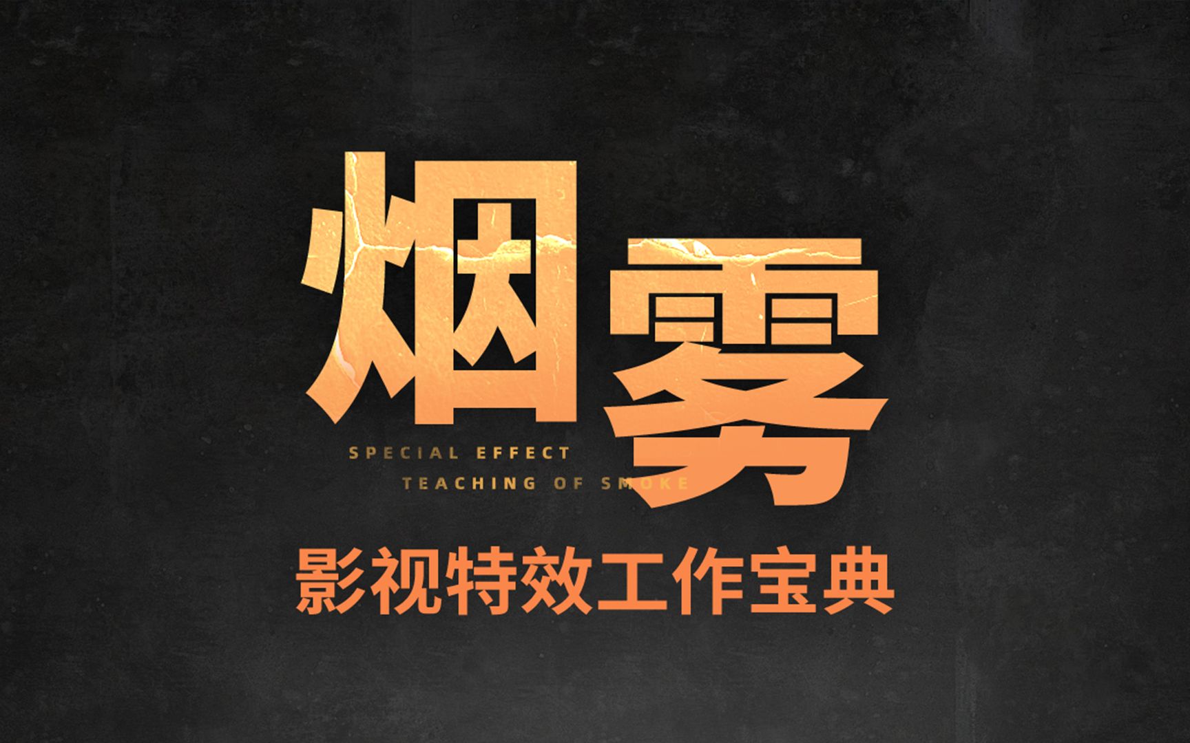 【3Dmax】7大类烟雾特效实操演练!烟雾影视特效工作宝典