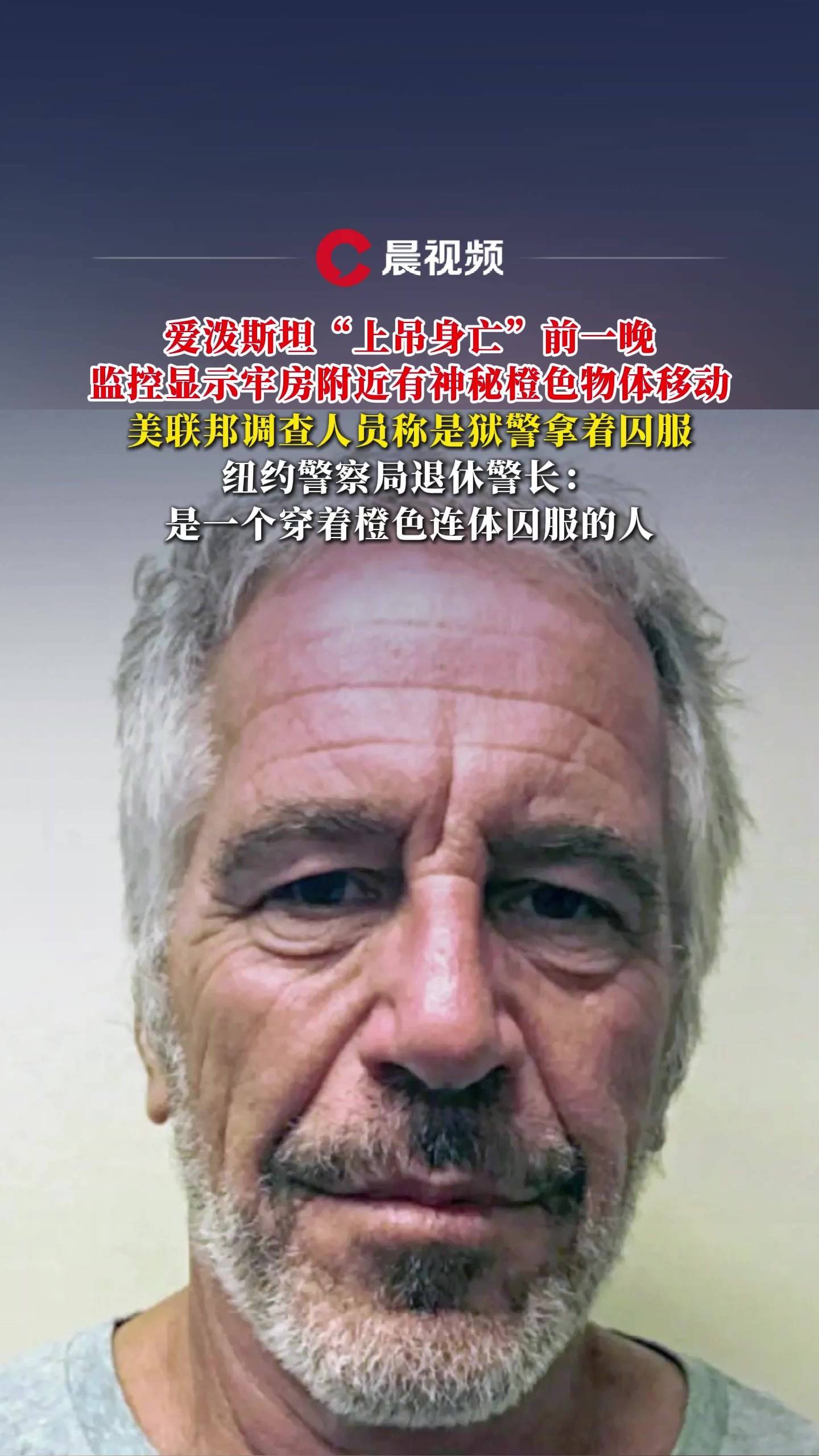 爱泼斯坦“上吊身亡”前一晚,监控显示牢房附近有神秘橙色物体移动