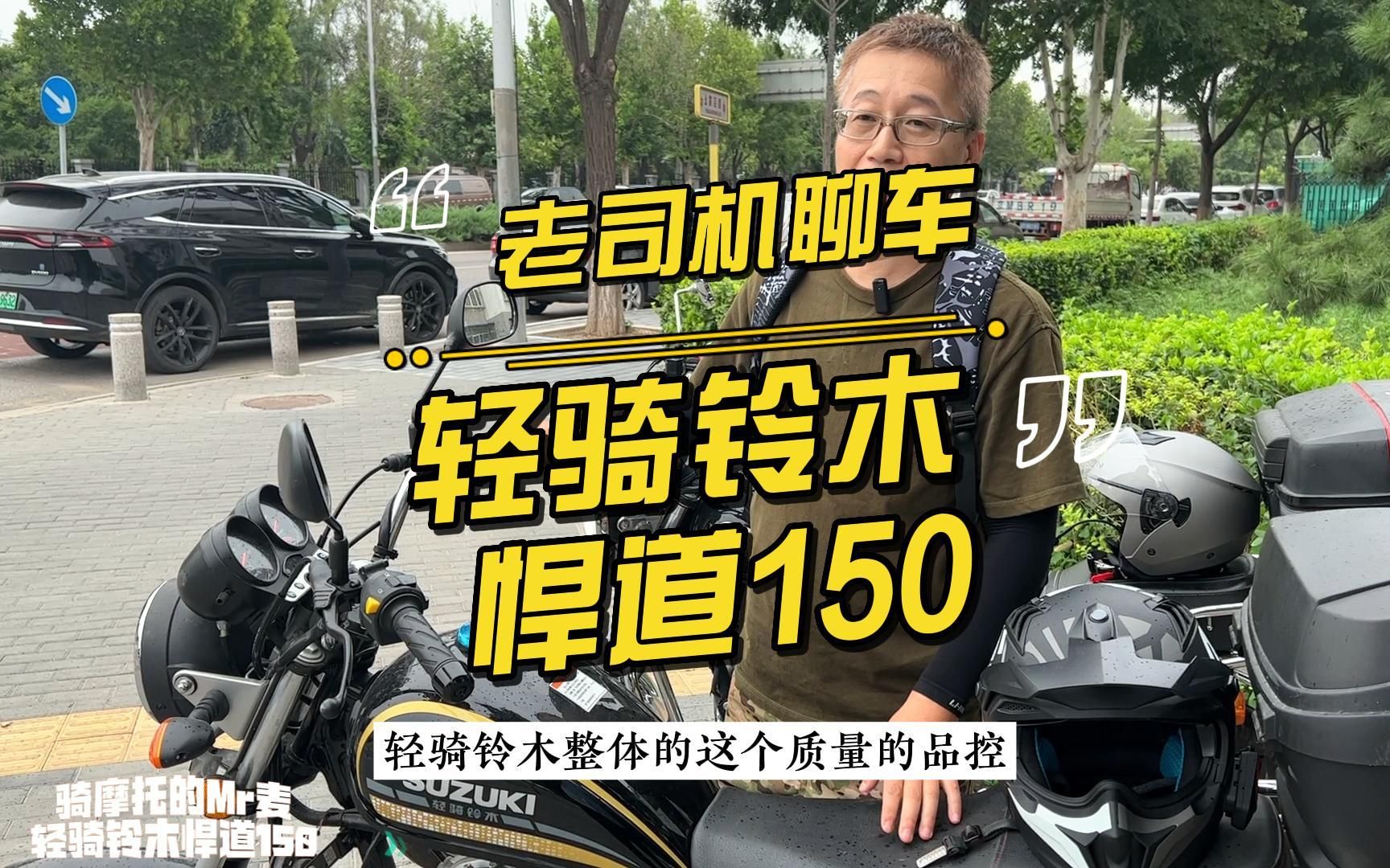 老司机聊车:轻骑铃木悍道150
