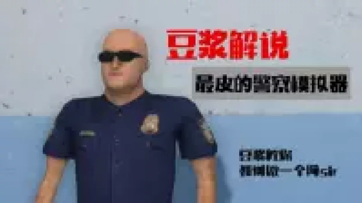 史上最硬核的模拟警察, 这游戏真好玩