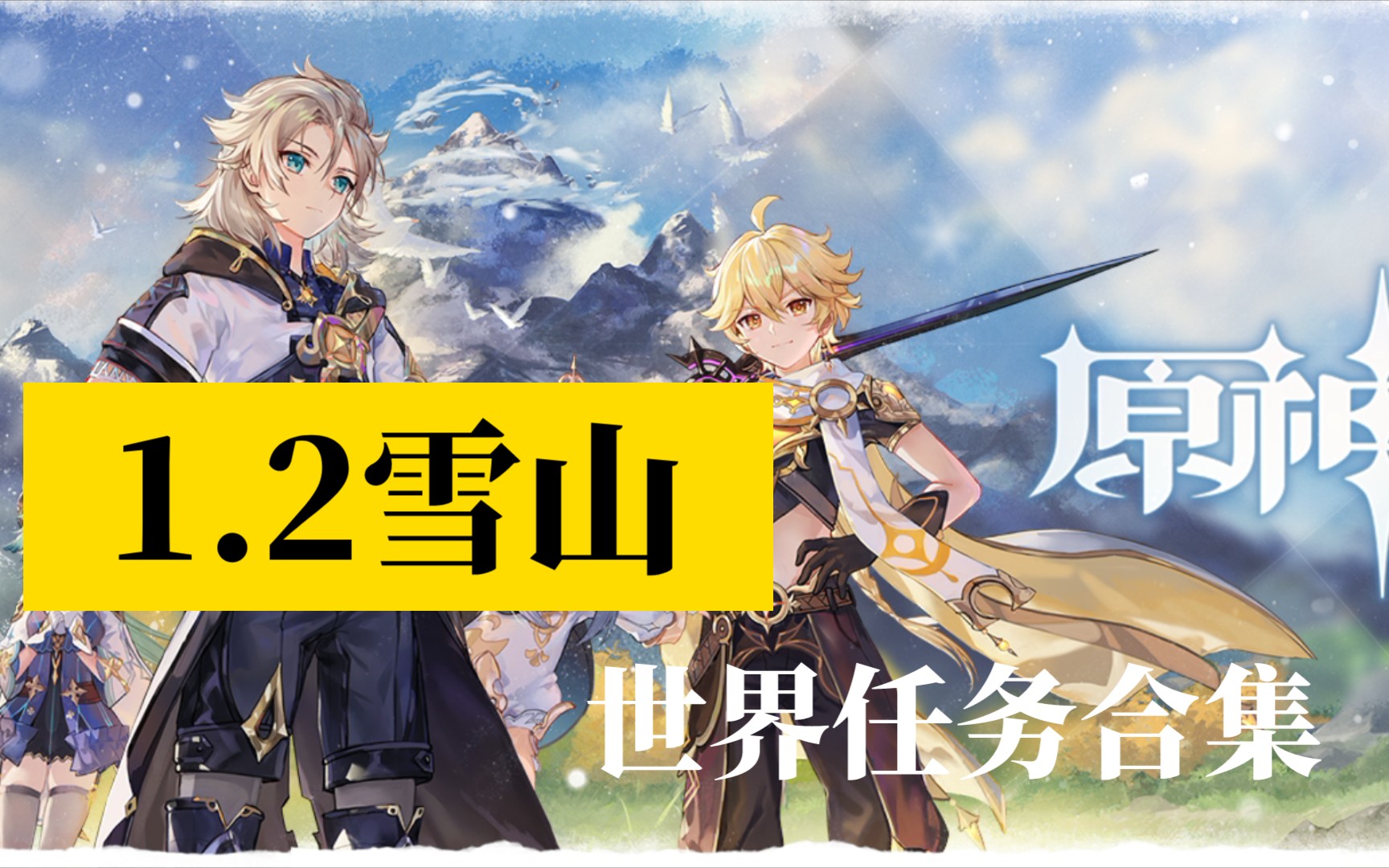 【原神攻略】1.2雪山新增世界任务合集(「山中之物」「腐殖之牙」「...