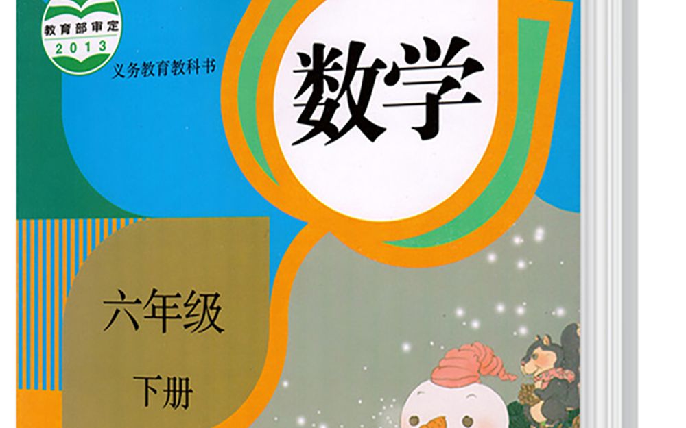 人教版2021年六年级数学下册电子课本第四章比例