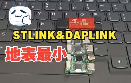 【开源】自制地表最小stlink&daplink下载器,成本不足10元,超级迷你,...