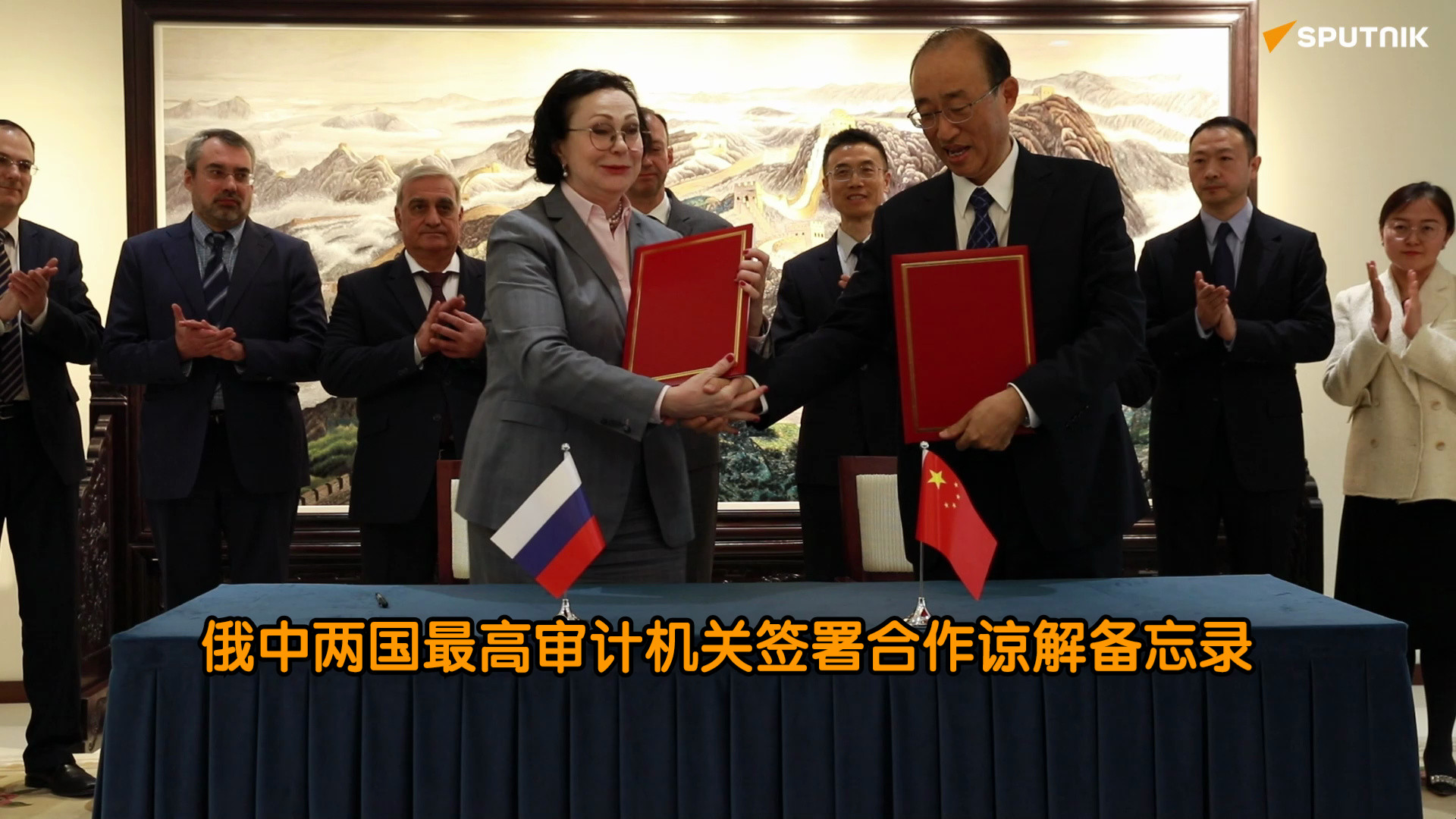 【俄罗斯卫星通讯社】俄中两国最高审计机关签署合作谅解备忘录