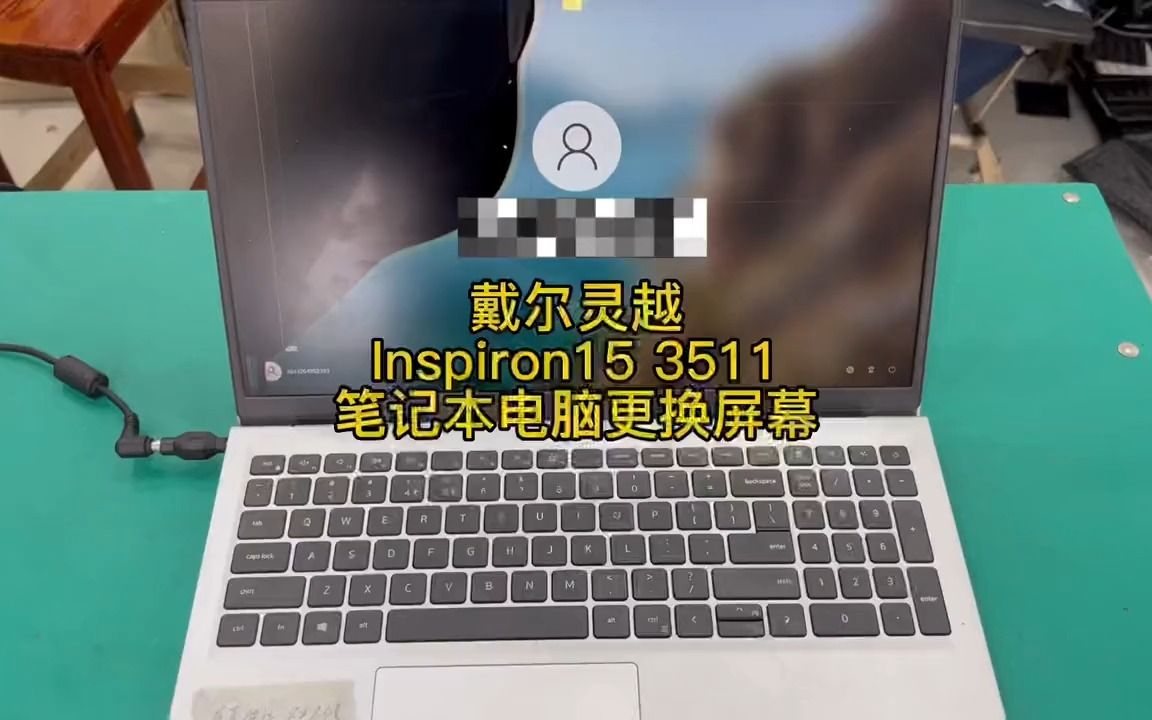 戴尔灵越Inspiron15 3511笔记本电脑更换屏幕#笔记本换屏!