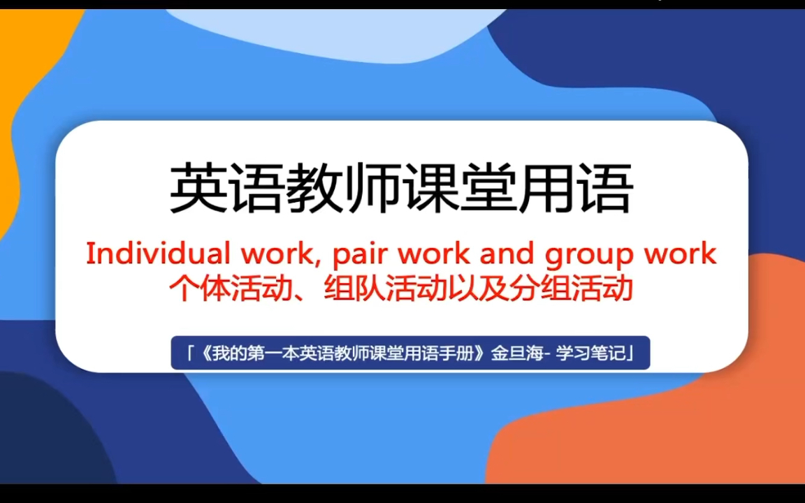 ...用语-活动用语2」-个体活动、组队活动以及小组活动教学过程中的用语