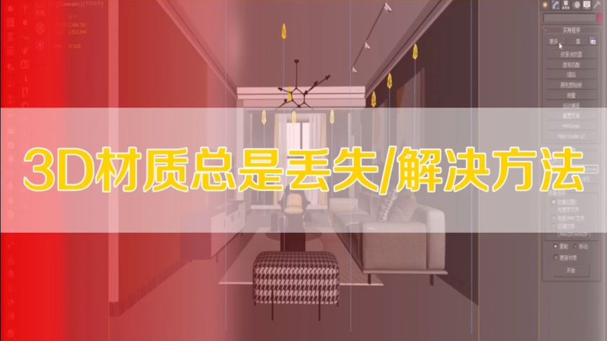周口室内设计培训3D材质丢失如何找回?导入模型材质丢失更换电脑