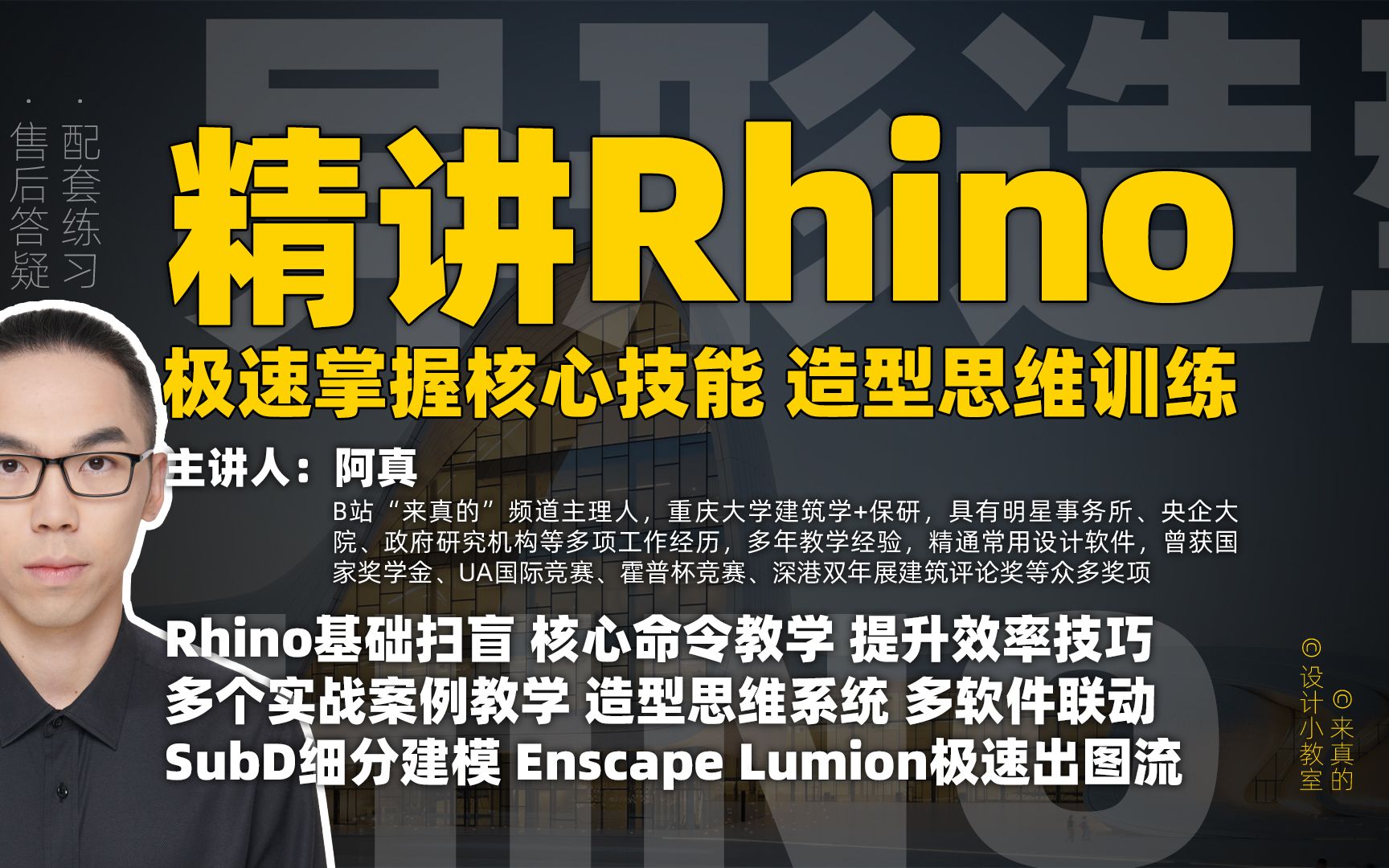 可能是B站最系统的犀牛Rhino建模课程,拜托三连!适用建筑、景观、...