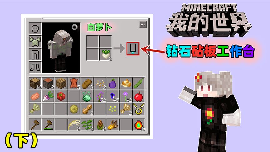 我的世界随机合成7下.从零开始,欧皇白萝卜合成出钻石砧板工作台
