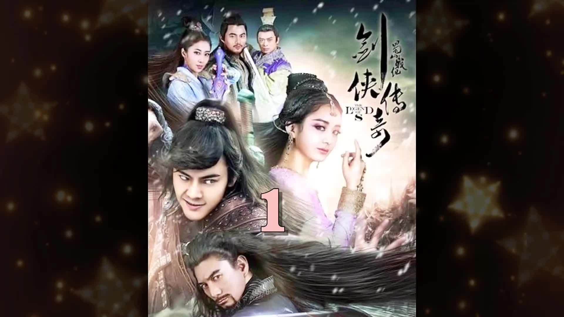 《剑侠传奇》第1集:剧情爆棚,必看必看