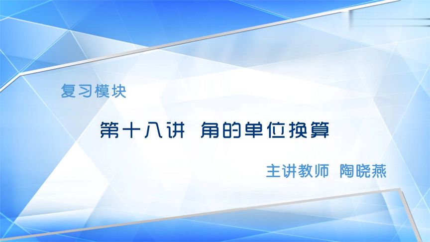高考数学(基础模块) 18-5 角的换算