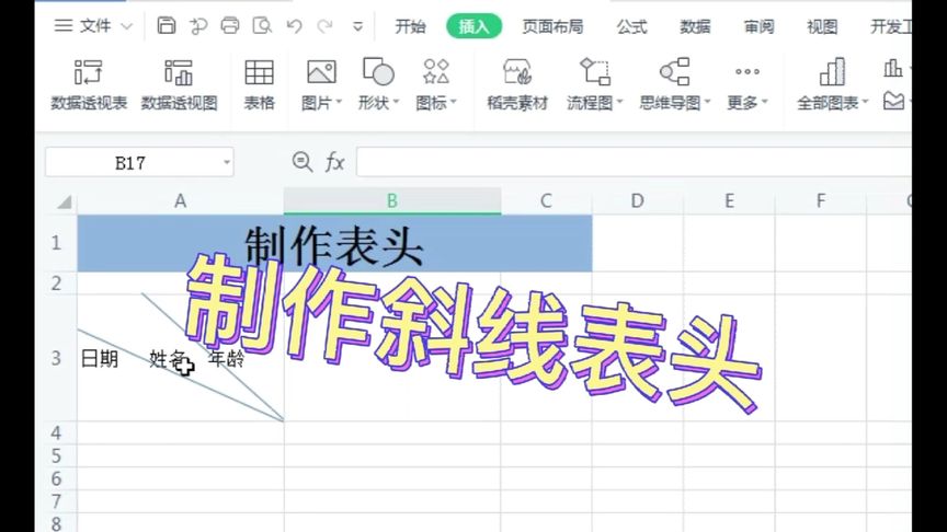 Excel中斜线表头总是做不好,调不到合适的位置,现在分享给你