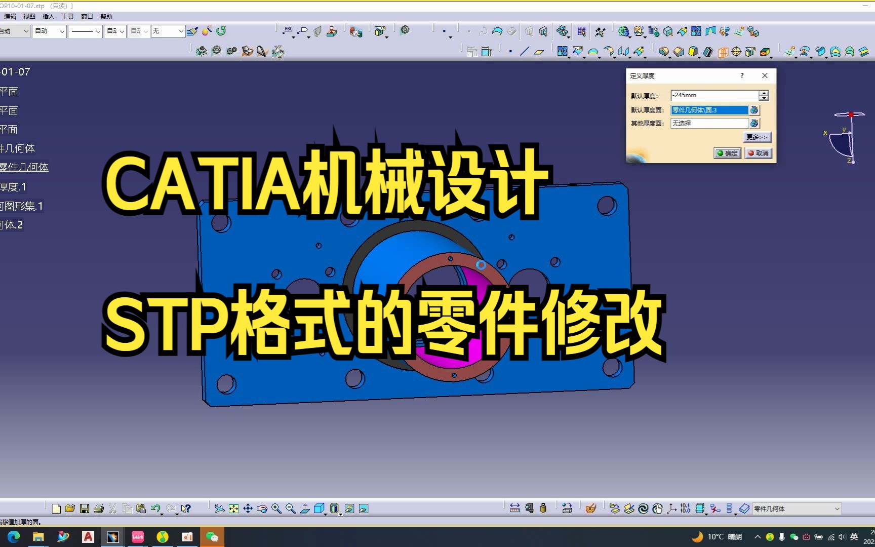 CATIA机械设计-STP格式的零件修改