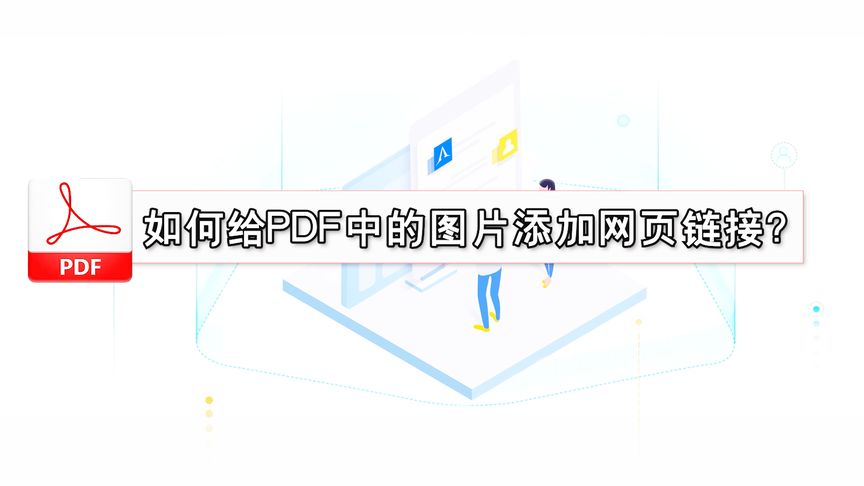 如何给PDF中的图片添加网页链接?—江下办公