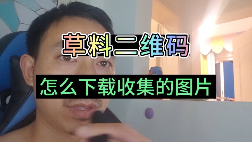 草料二维码收集的图片怎么批量下载下来?用这个软件一键搞定!