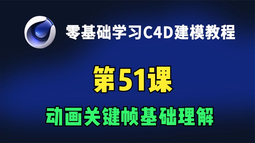 零基础自学C4D建模教程,C4D动画和运动篇:动画关键帧基础理解