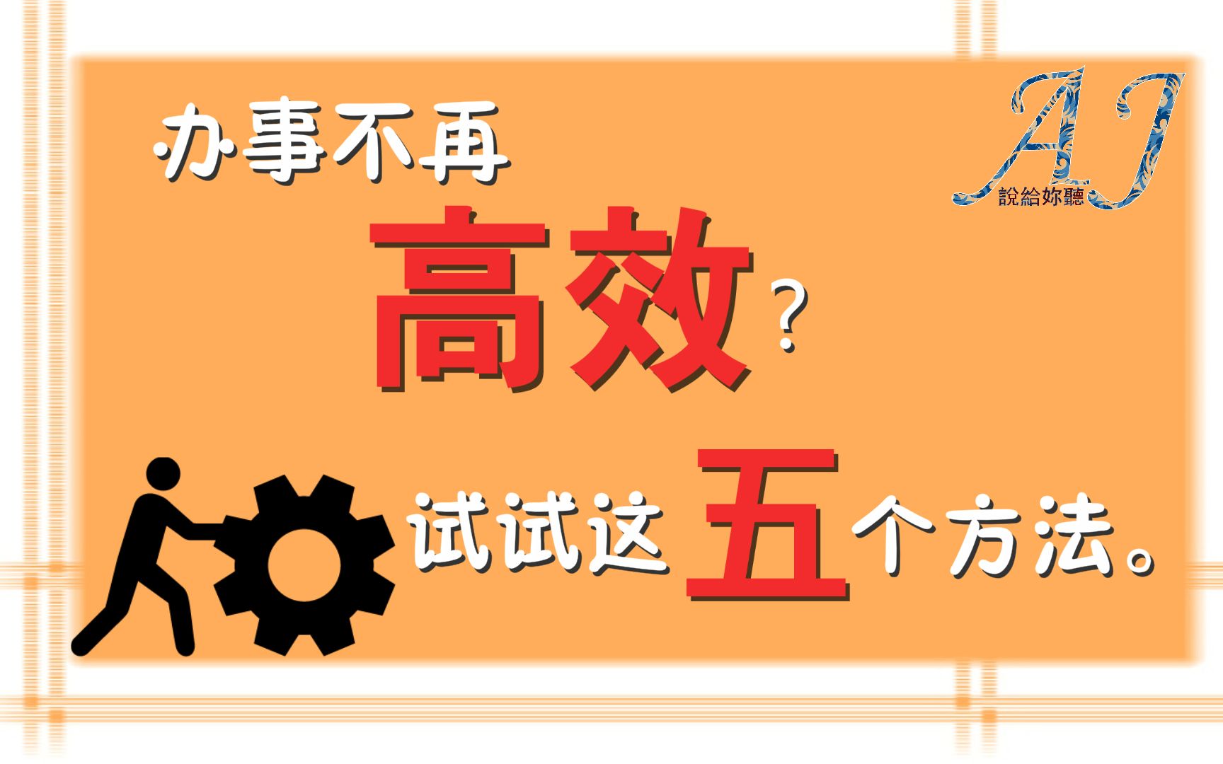 5个提升办事效率的方法 | 高效人士不告诉你的秘密【A&J说给你听】
