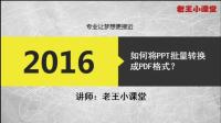 老王小课堂分享: 如何将PPT批量转换成PDF格式不浪费时间呢?