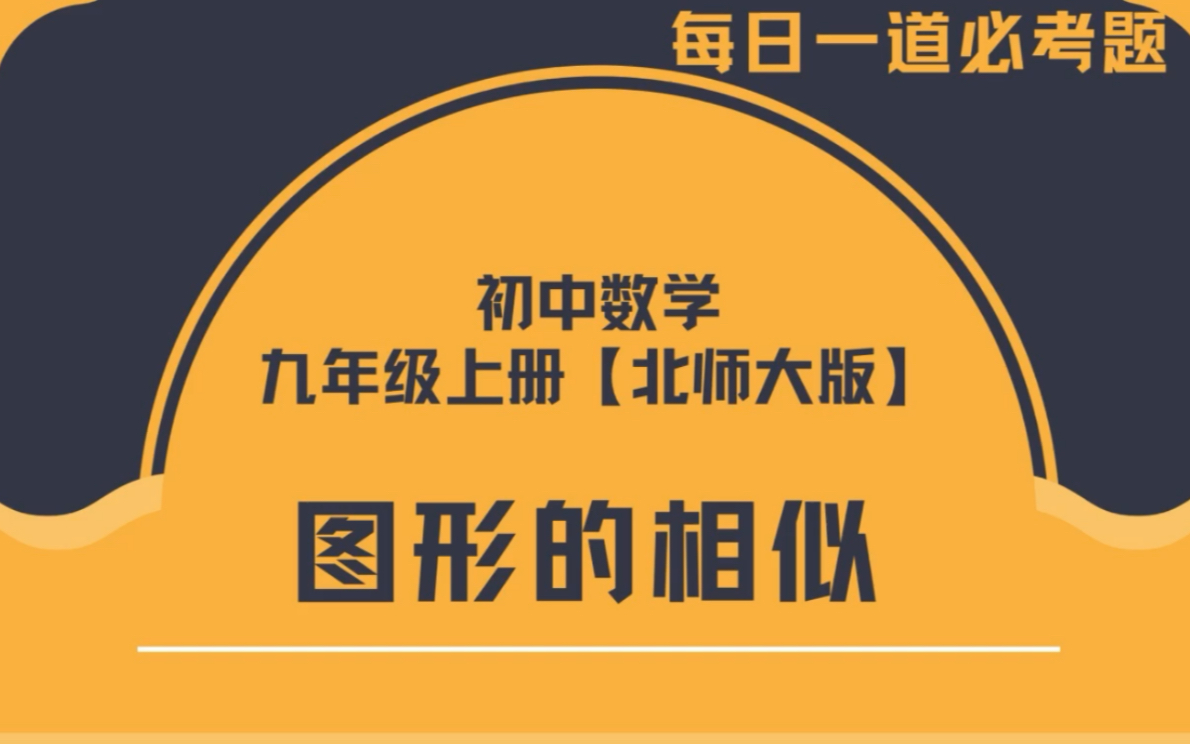 初中数学每日一道必考题【位似三角形的定义】