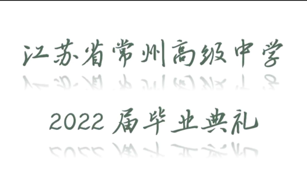 2022届江苏省常州高级中学毕业典礼